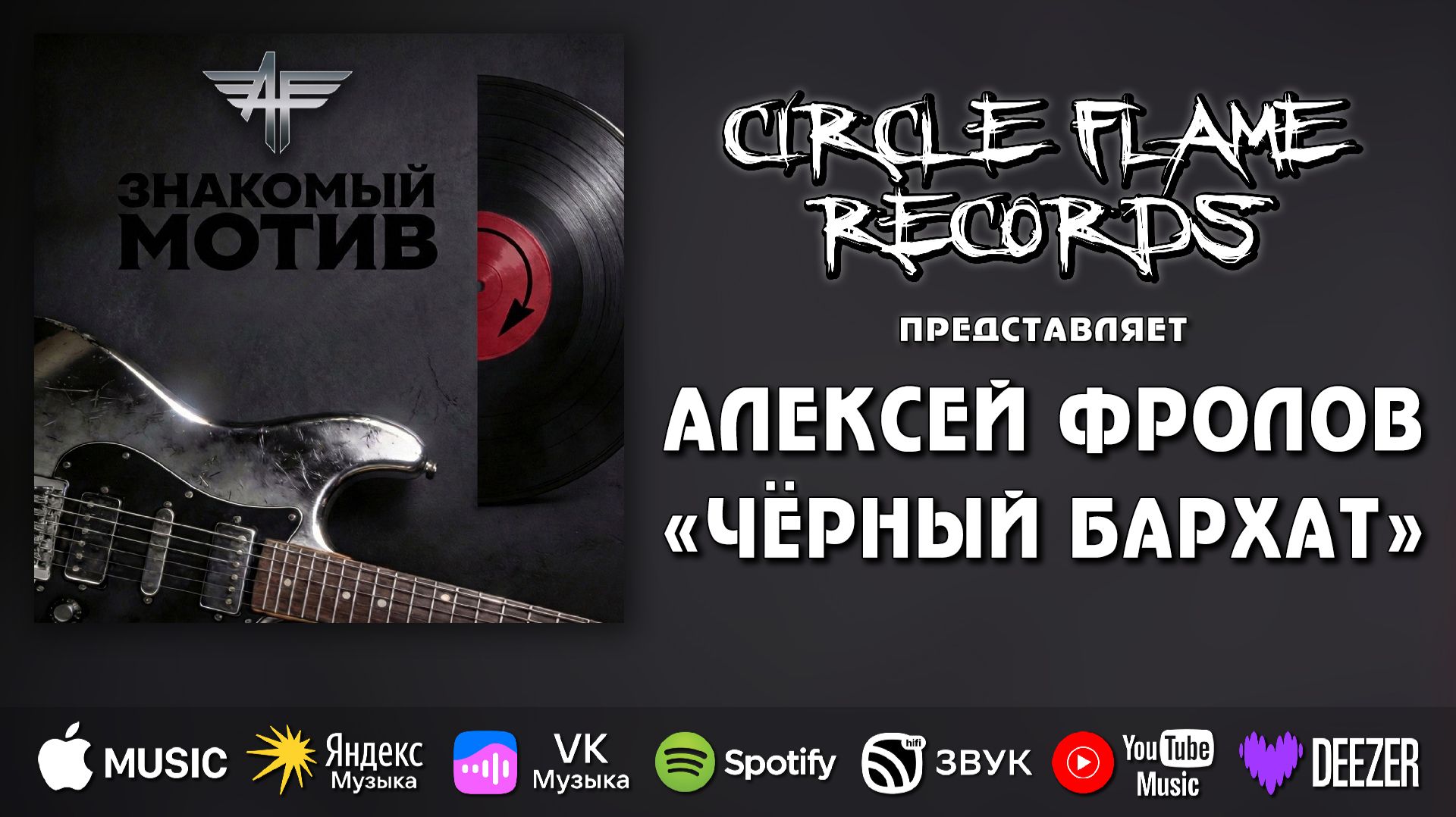 Алексей Фролов – Чёрный бархат