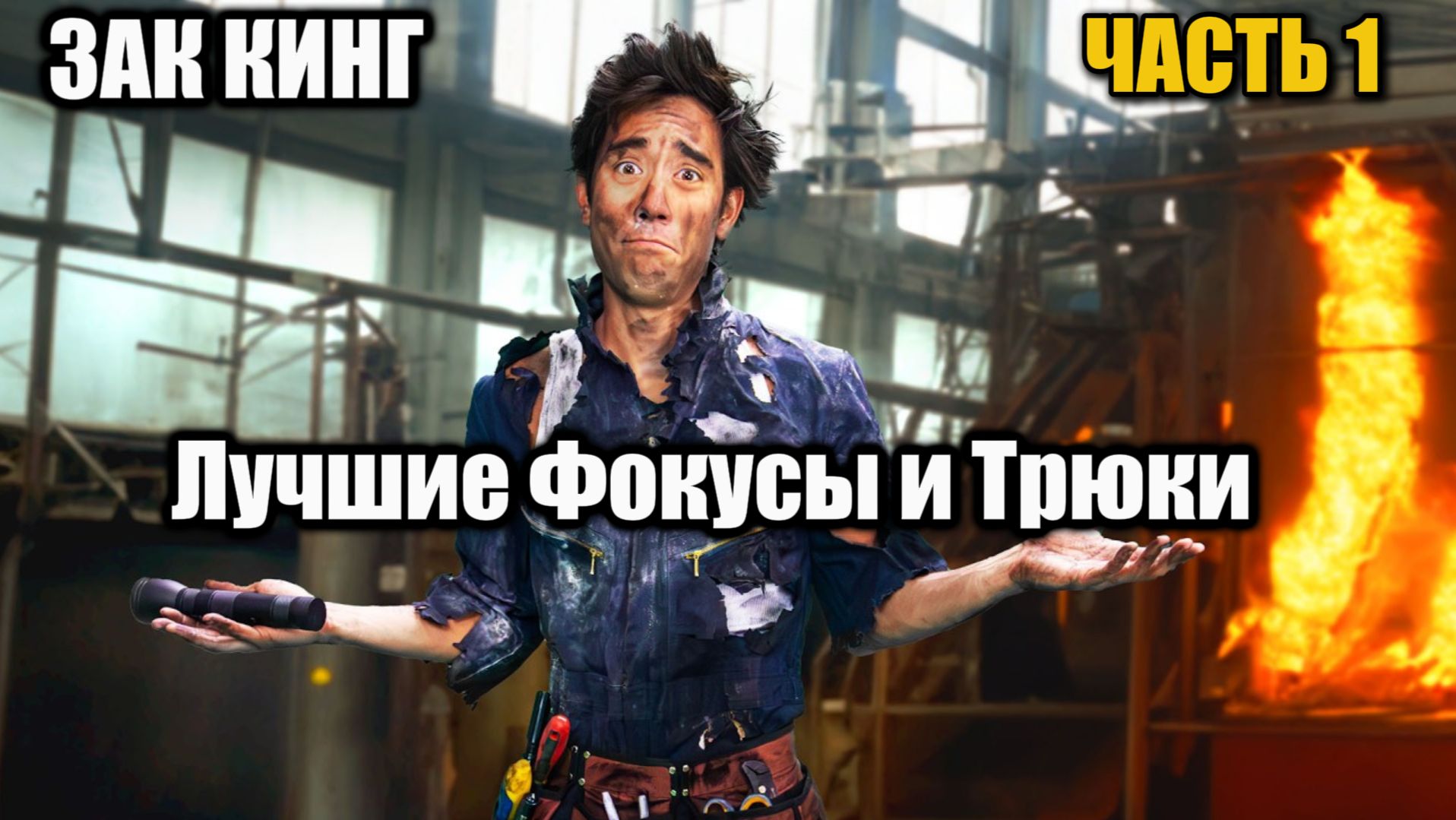 Лучшие Фокусы и Трюки Зака Кинга за Всё Время. ЧАСТЬ 1