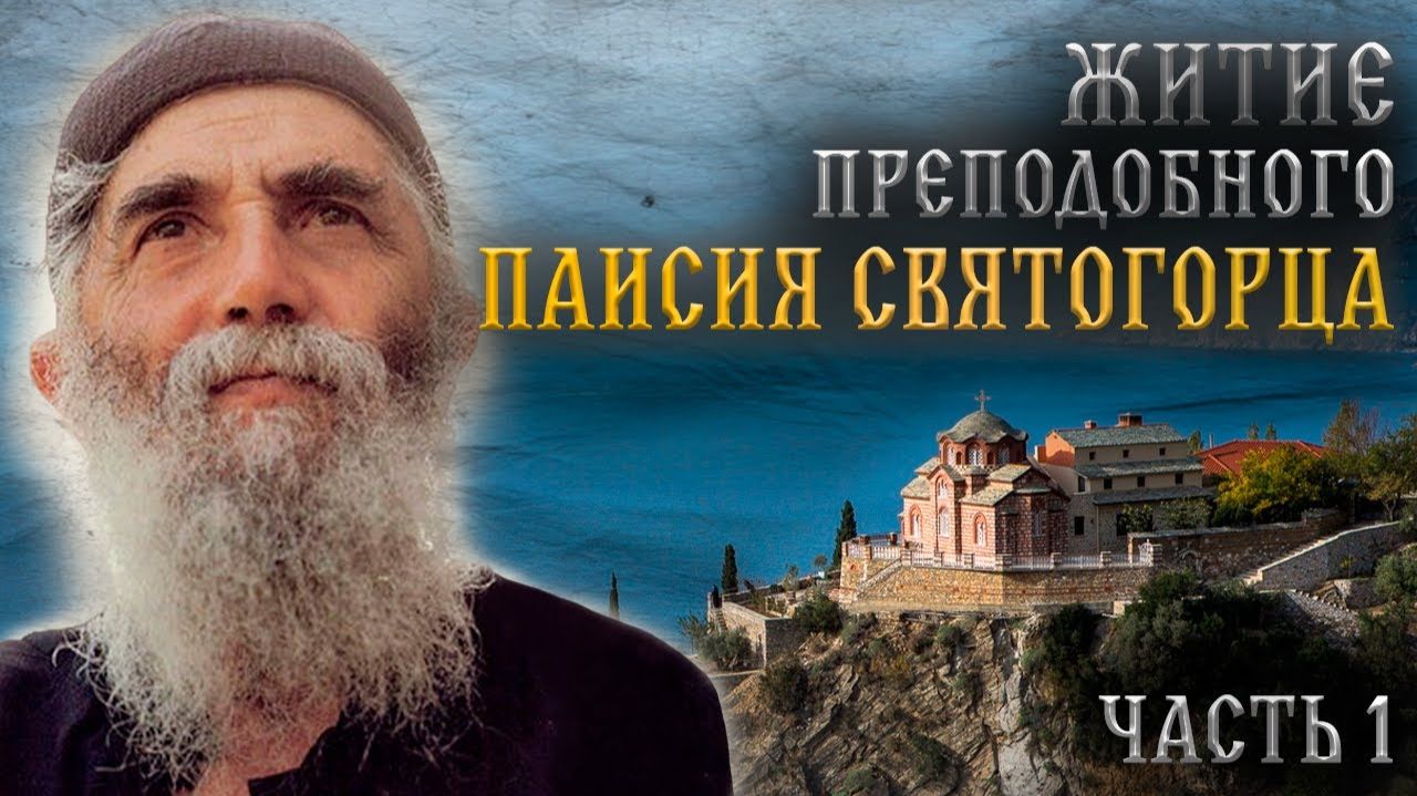 Житие преподобного Паисия Святогорца 1 серия