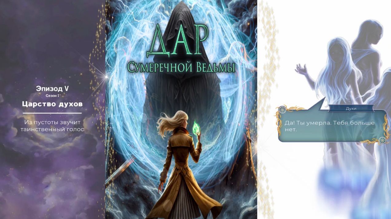 Дар Сумеречной Ведьмы / 1 сезон / 5 эпизод / Царство духов / 💎