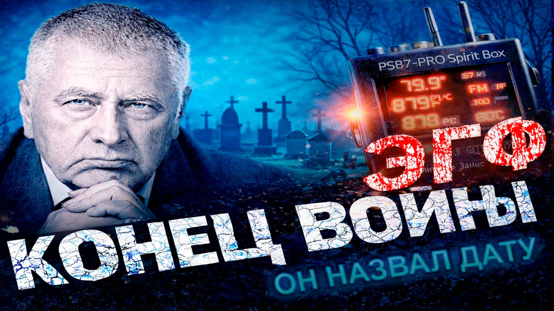 ЭГФ С ЖИРИНОВСКИМ на кладбище...💥ВОЙНА  ЗАКОНЧИТСЯ....