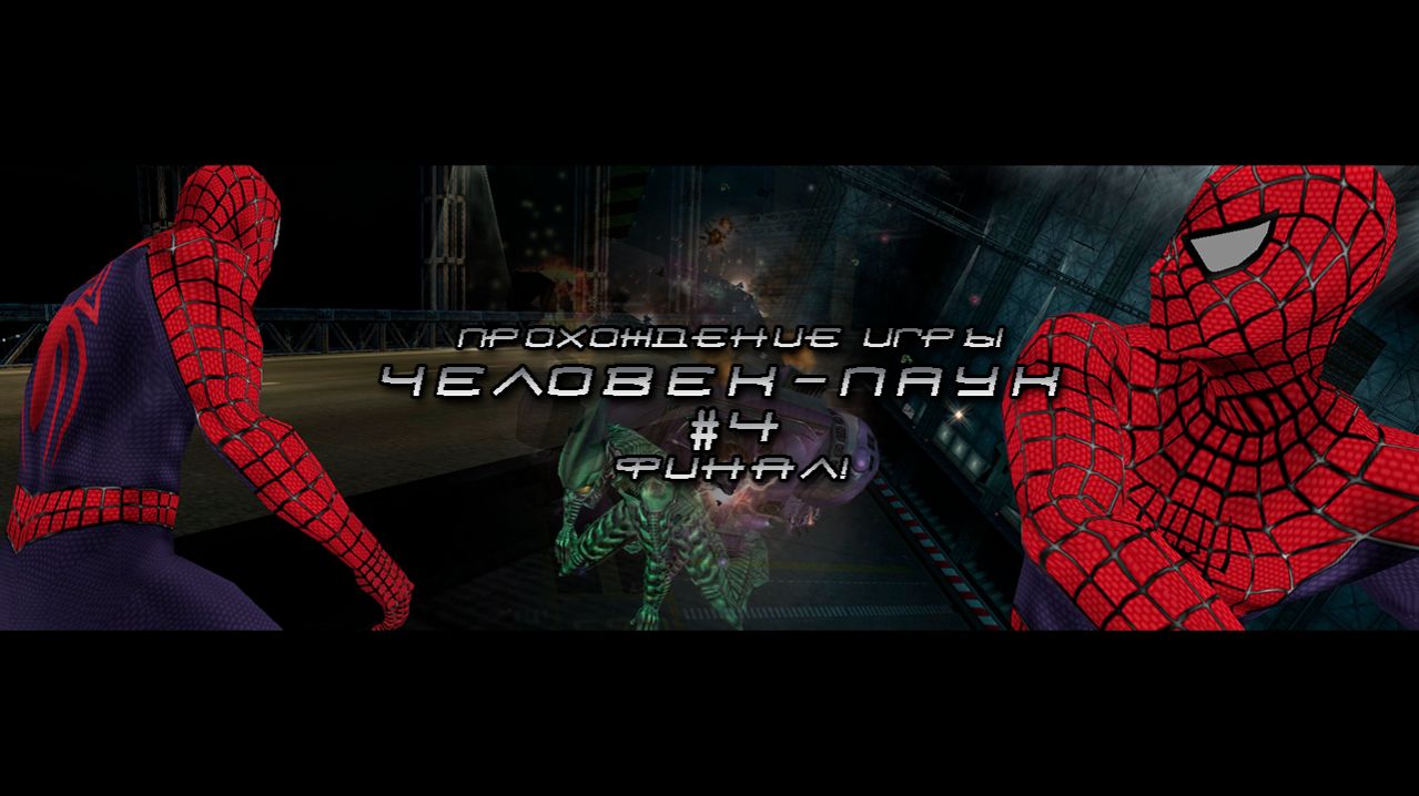 Прохождение игры Человек-Паук (фильм) - #4 Финал!