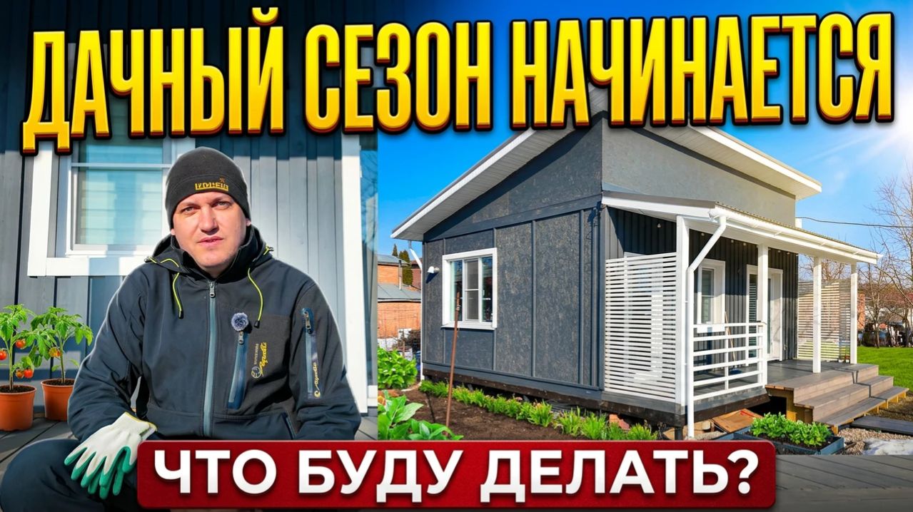 ЧТО БУДУ ДЕЛАТЬ НА ДАЧЕ В ЭТОМ ГОДУ? ДАЧНЫЙ СЕЗОН 2026 НАЧИНАЕТСЯ!