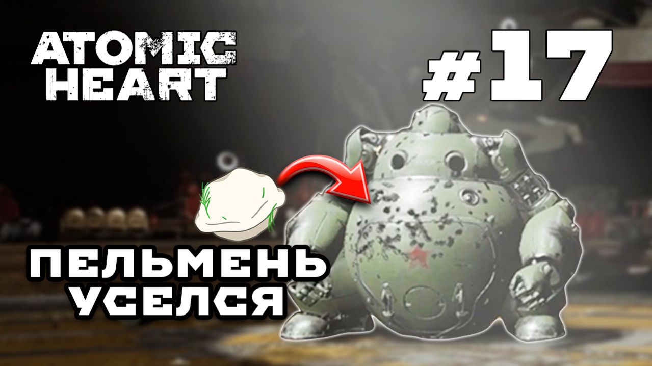 ИЗОБРЕТАТЕЛЬНЫЙ КЛОУН – Atomic Heart #17