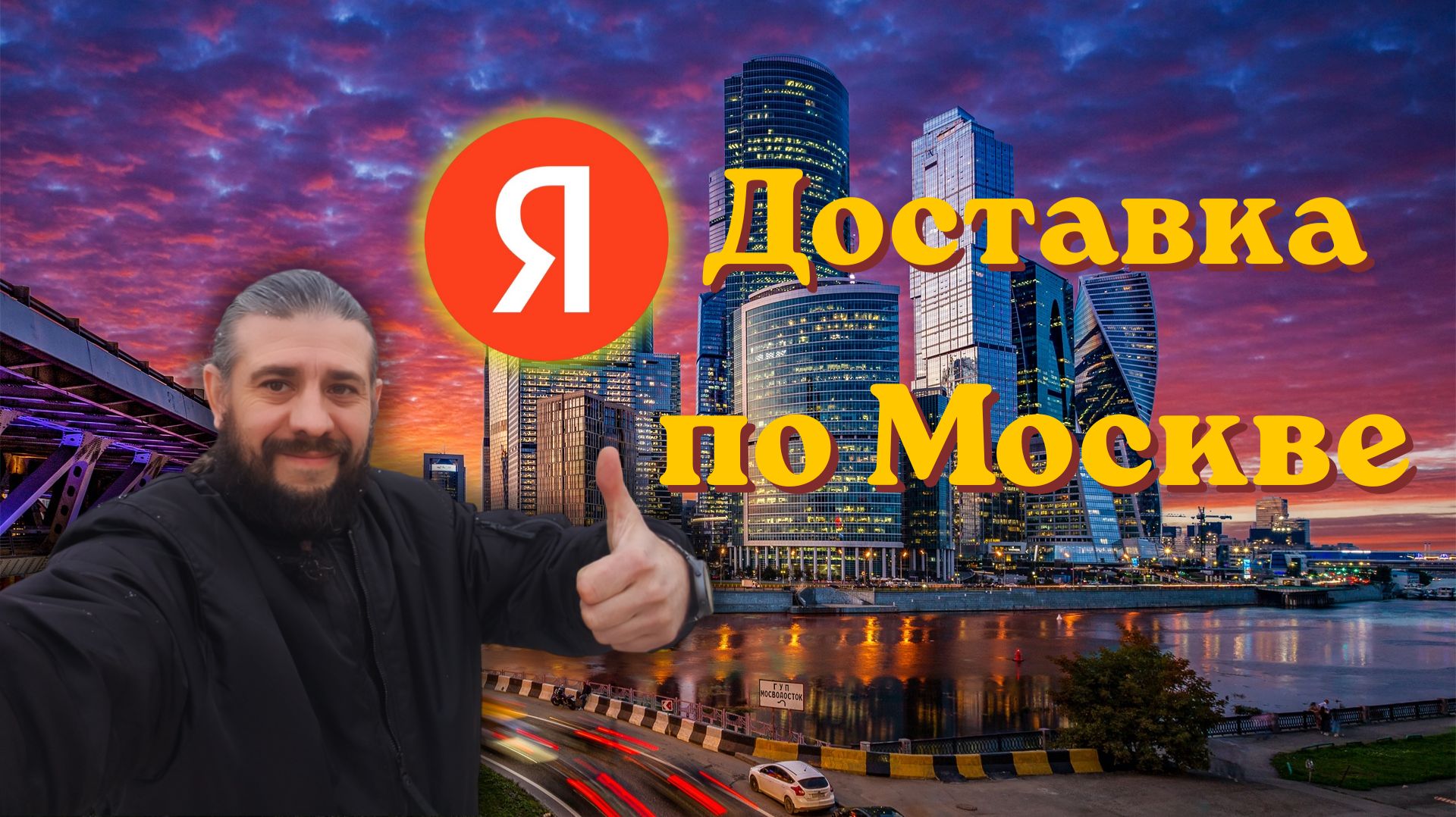 Яндекс Доставка по Москве на СВОЕМ АВТО