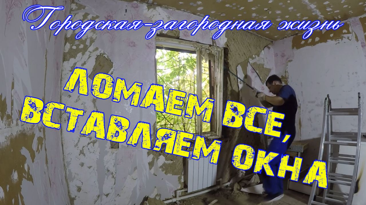 002 Ломаем все и вставляем окна