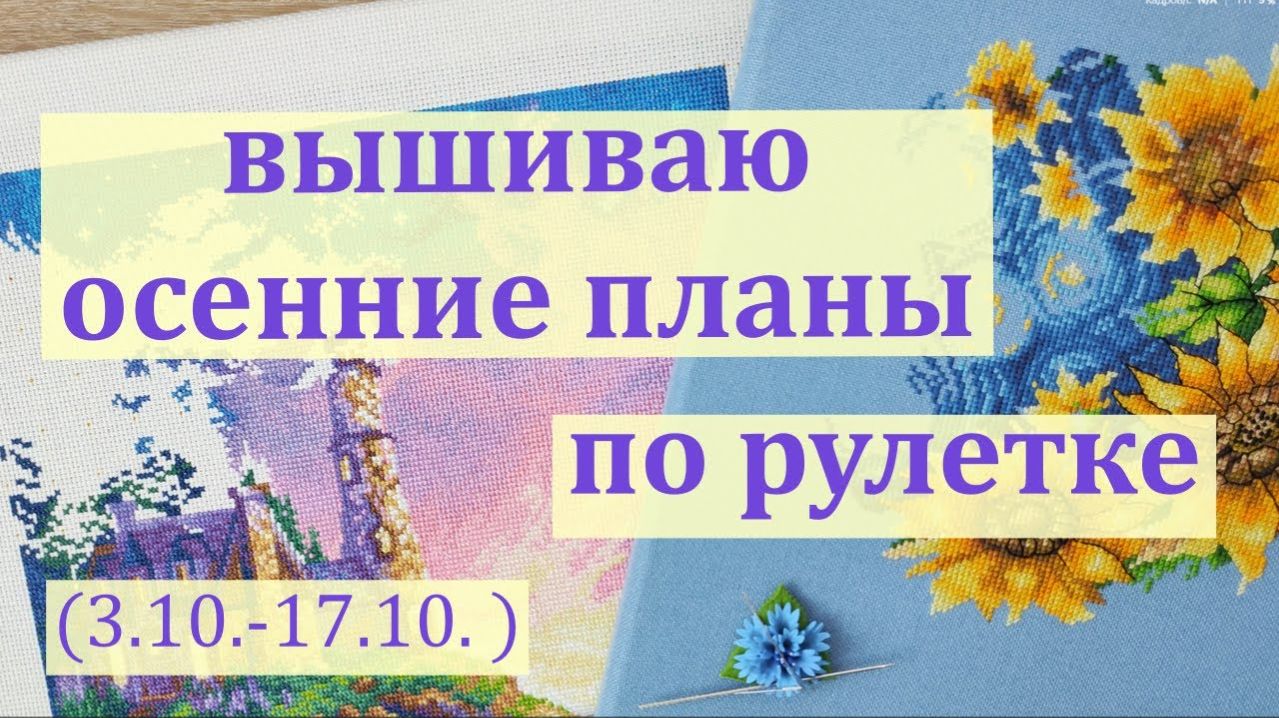 Осенняя вышивальная рулетка #вышивкакрестиком #вышивка