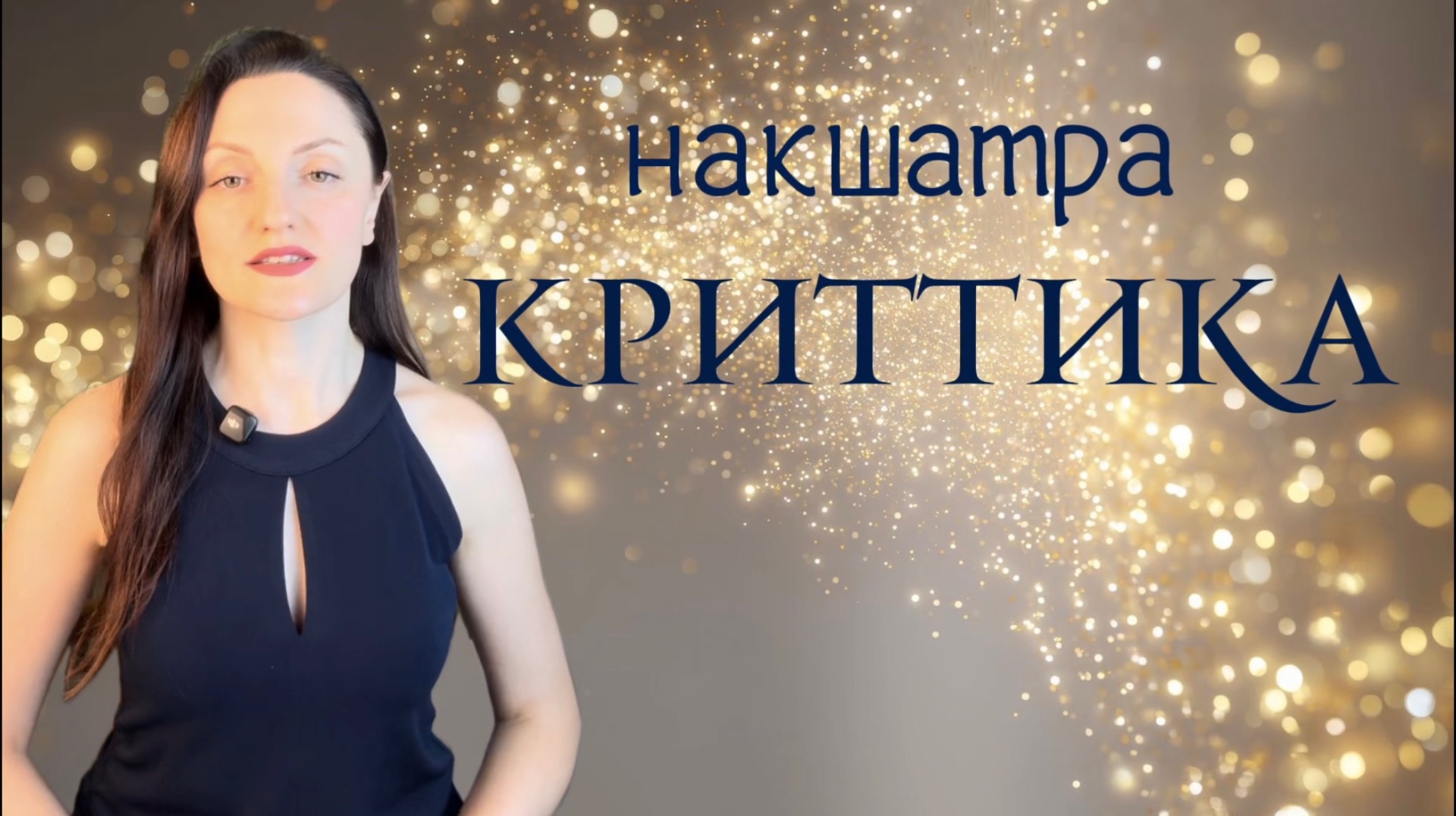 Луна в Криттике