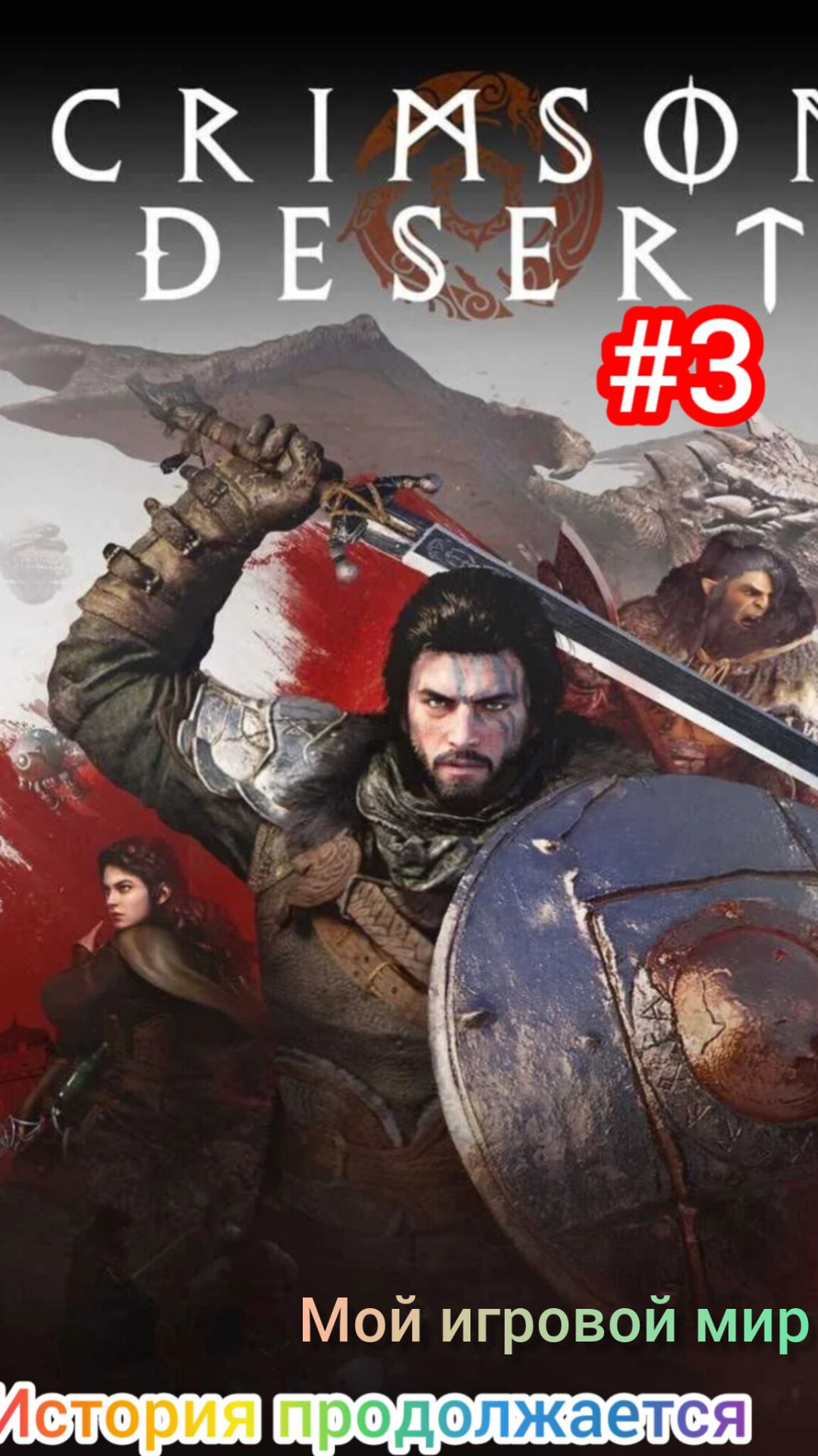 Crimson Desert #3 ПРОХОЖДЕНИЯ КВЕСТОВ И СОБИРАЮ ВСЕ ЧТО ЕСТЬ В ИГРЕ