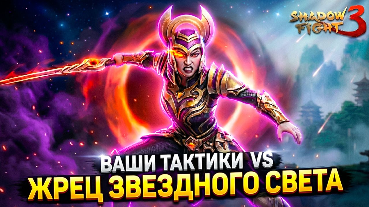 Пробую Ваши Тактики против Босса Жрец Звездного Света 👉 Shadow Fight 3