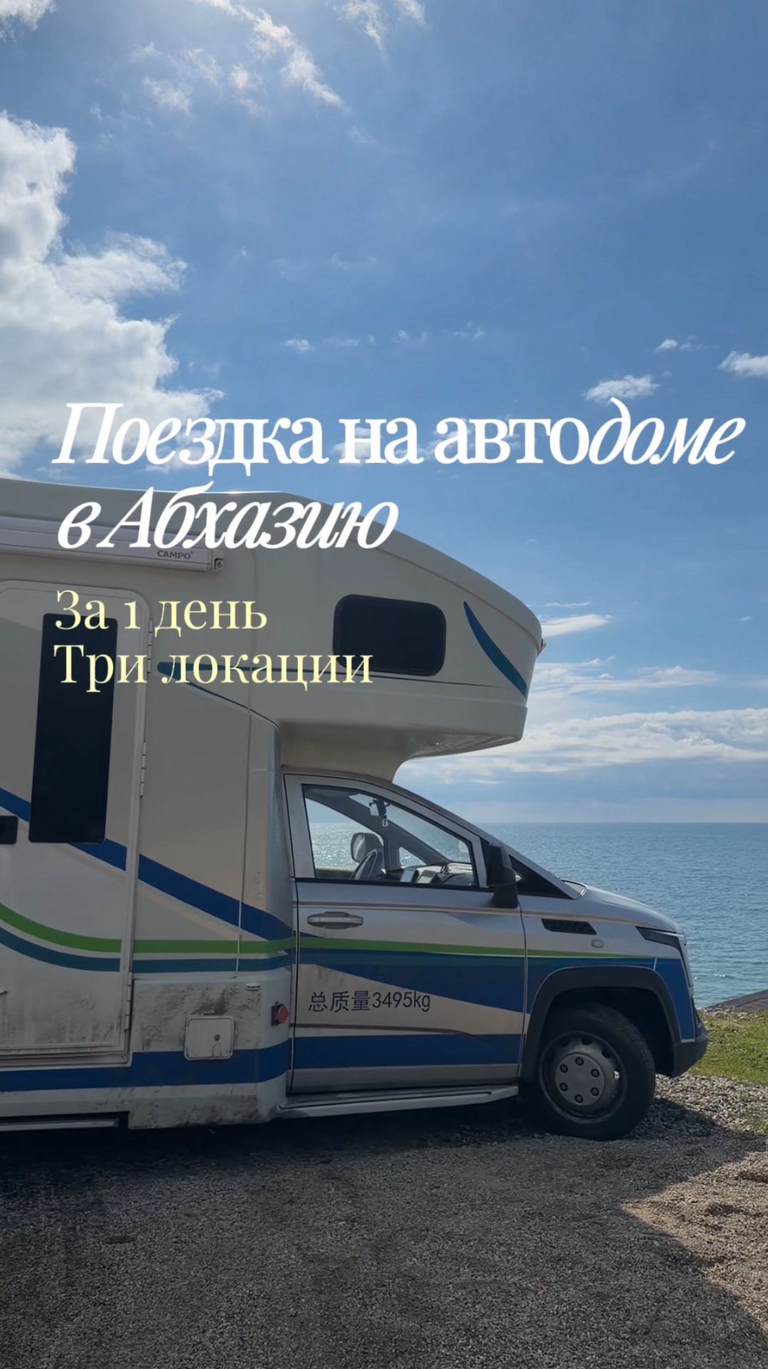 Абхазия за 1 день на автодоме: галопом по новым впечатлениям 🚐☀️