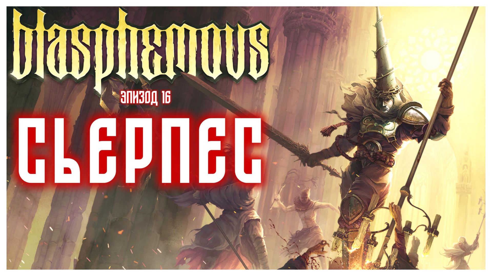 Blasphemous Wounds of Eventide прохождение | 16. Как попасть в локацию скорбь и разорение. Сьерпес