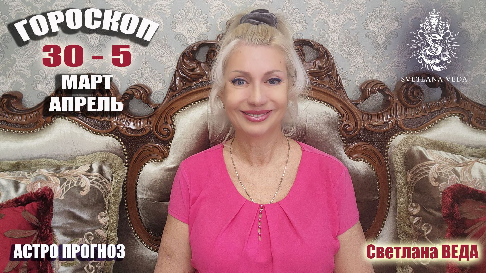 ГОРОСКОП 30 - 5 март апрель 2026 #онлайнн #автор #гороскоп Светлана ВЕДА