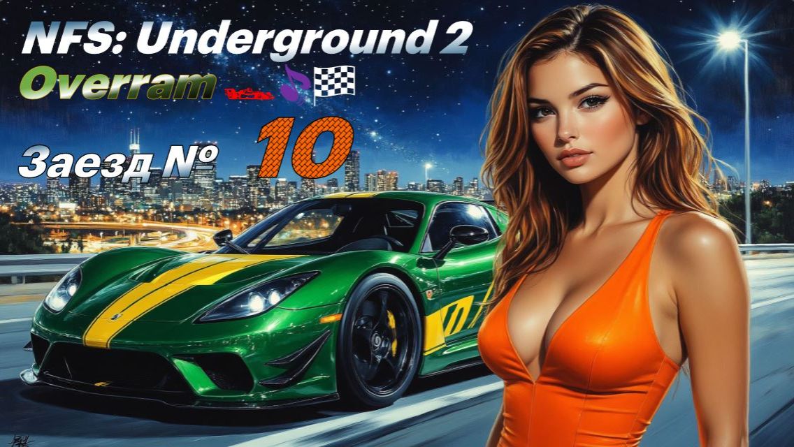 Последний район # 10 Need foor Speed: Underground 2