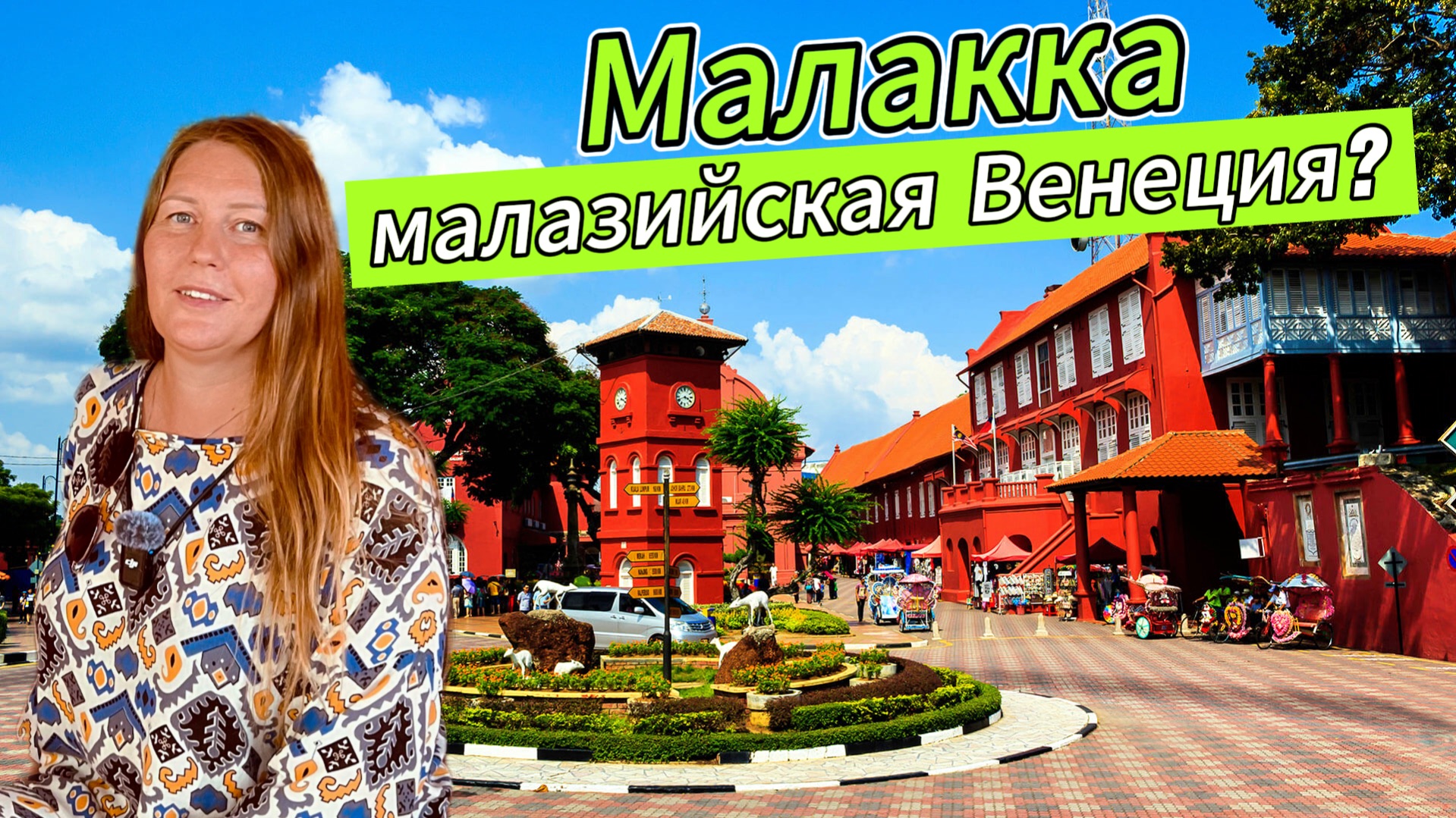 Малайзийская ВЕНЕЦИЯ! Малакка: город, который шокирует своей красотой. Малайзия 2026