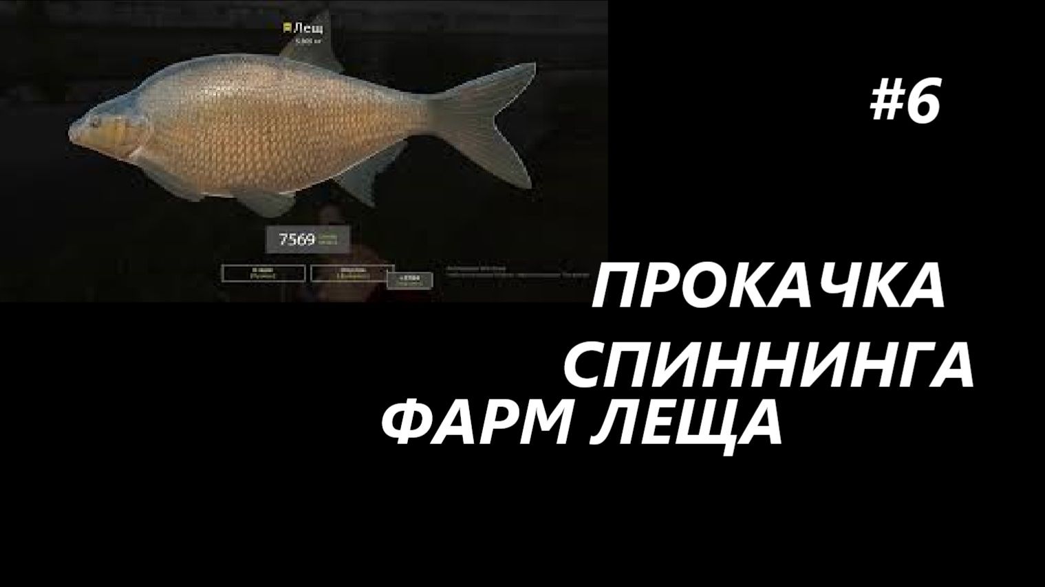 НОВЫЙ ПУТЬ РР4 #6 ФАРМ ЛЕЩА И ПРОКАЧКА СПИННИНГА