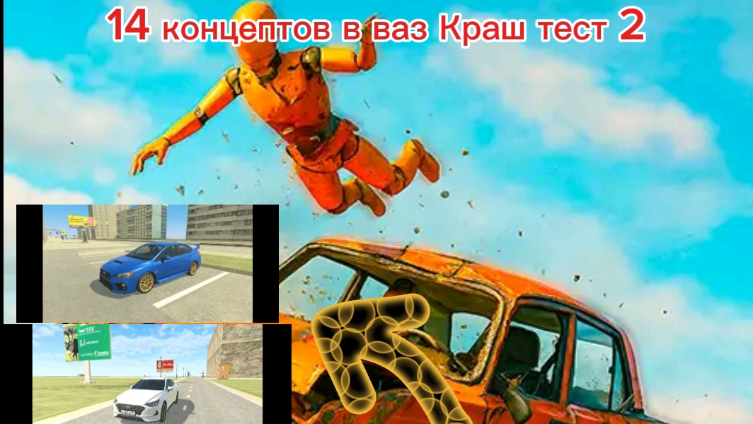 14 концептов в ваз Краш тест