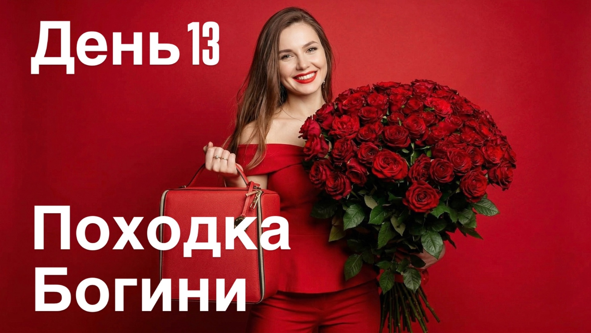 Я Богиня - мягкая женская практика визуализации, раскрытие сексуальности и женственности