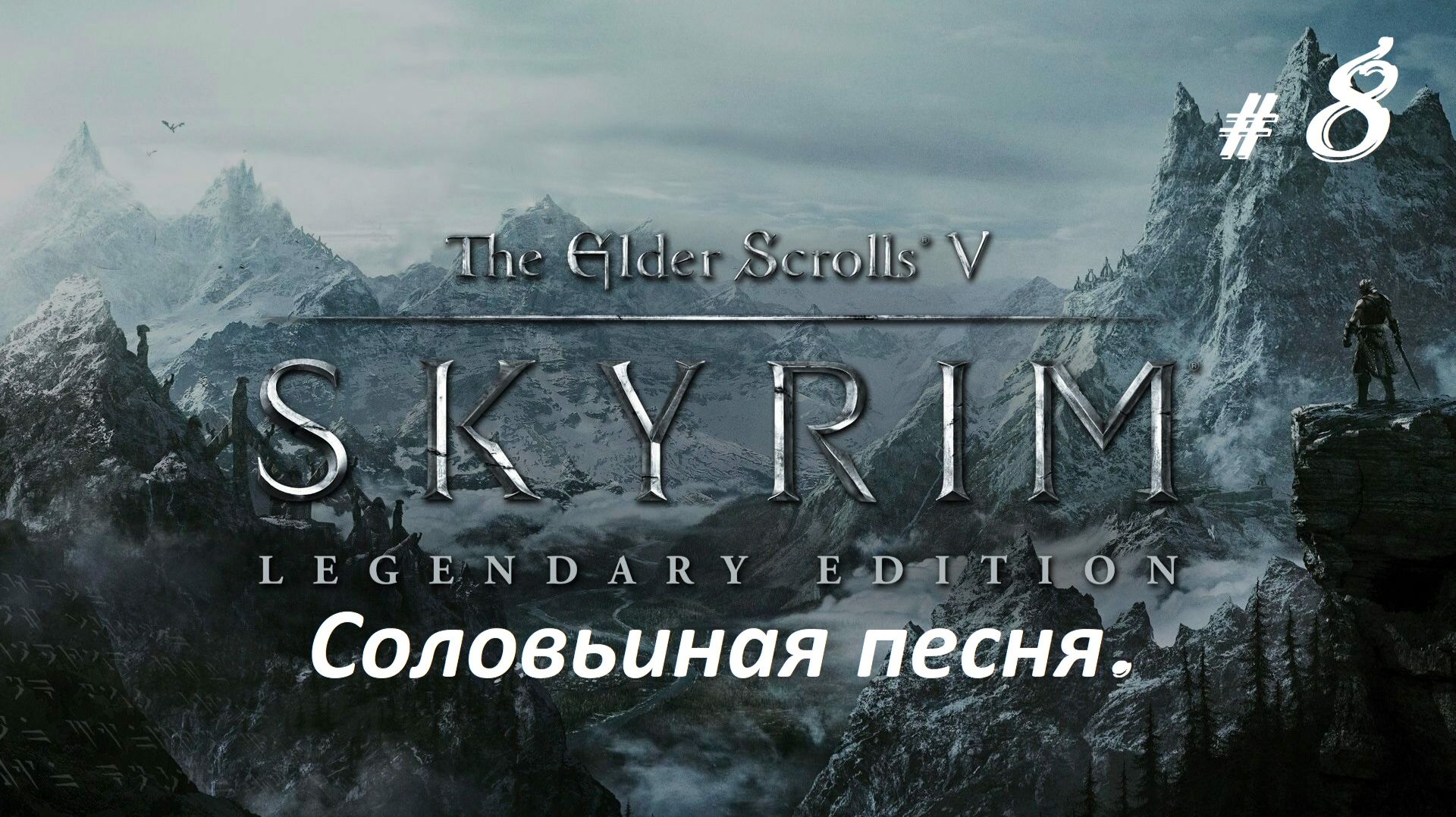 Прохождение «The Elder Scrolls V: Skyrim Legendary Edition» (Часть 8-я.) Соловьиная песня.
