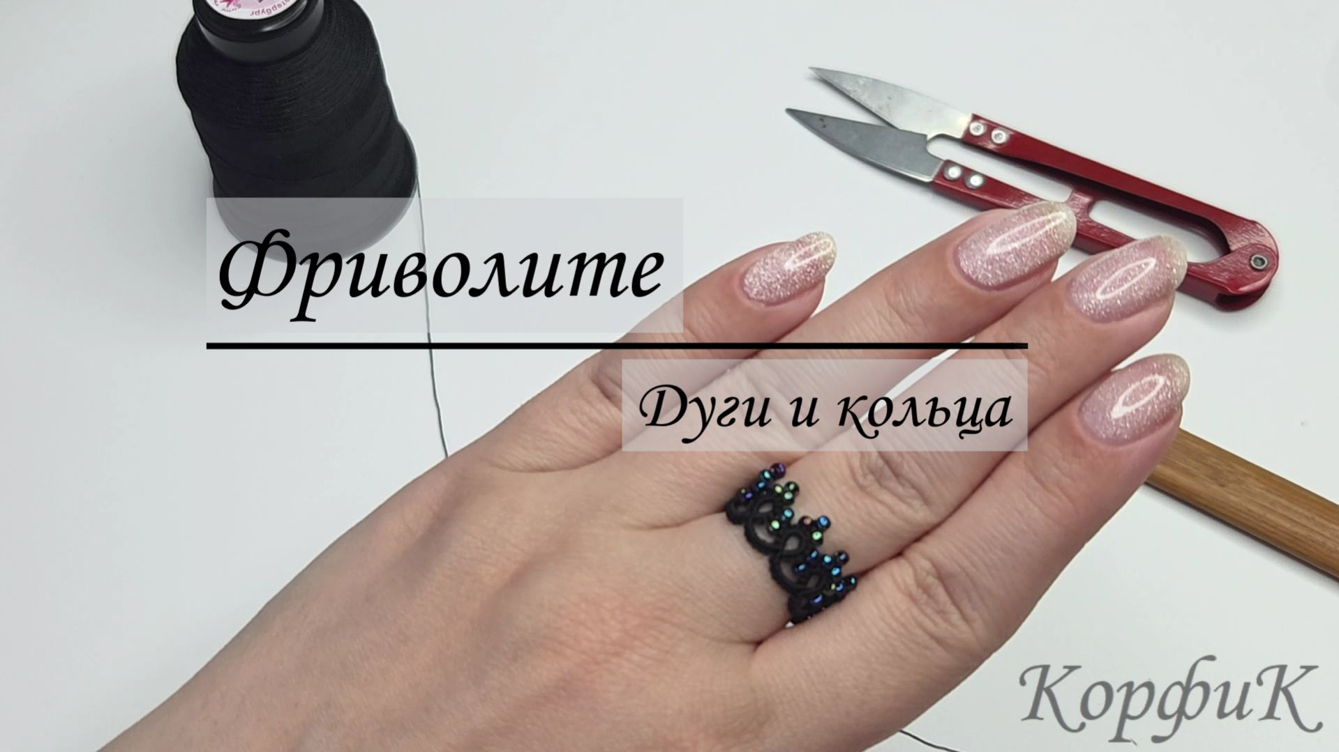 Мотив из колец и дуг - Колечко с бисером Фриволите