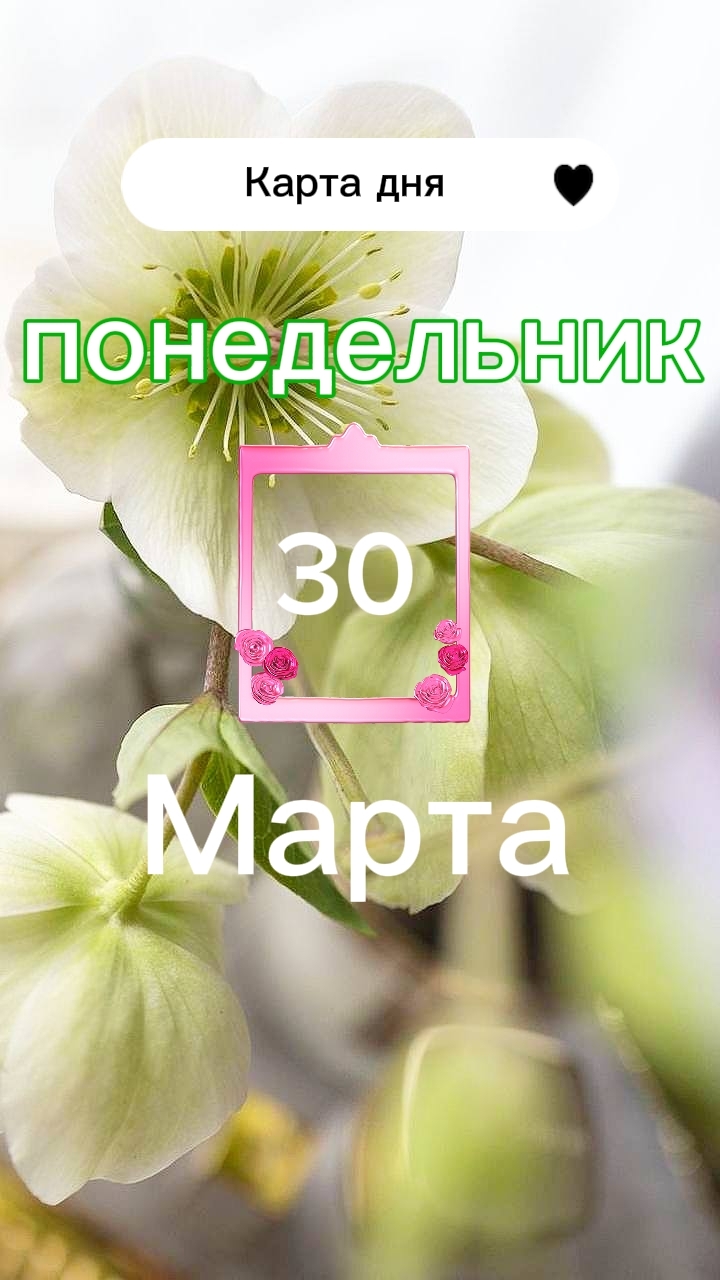 🎰Колесо фортуны🎲Карта дня на 30.03.26. Понедельник.