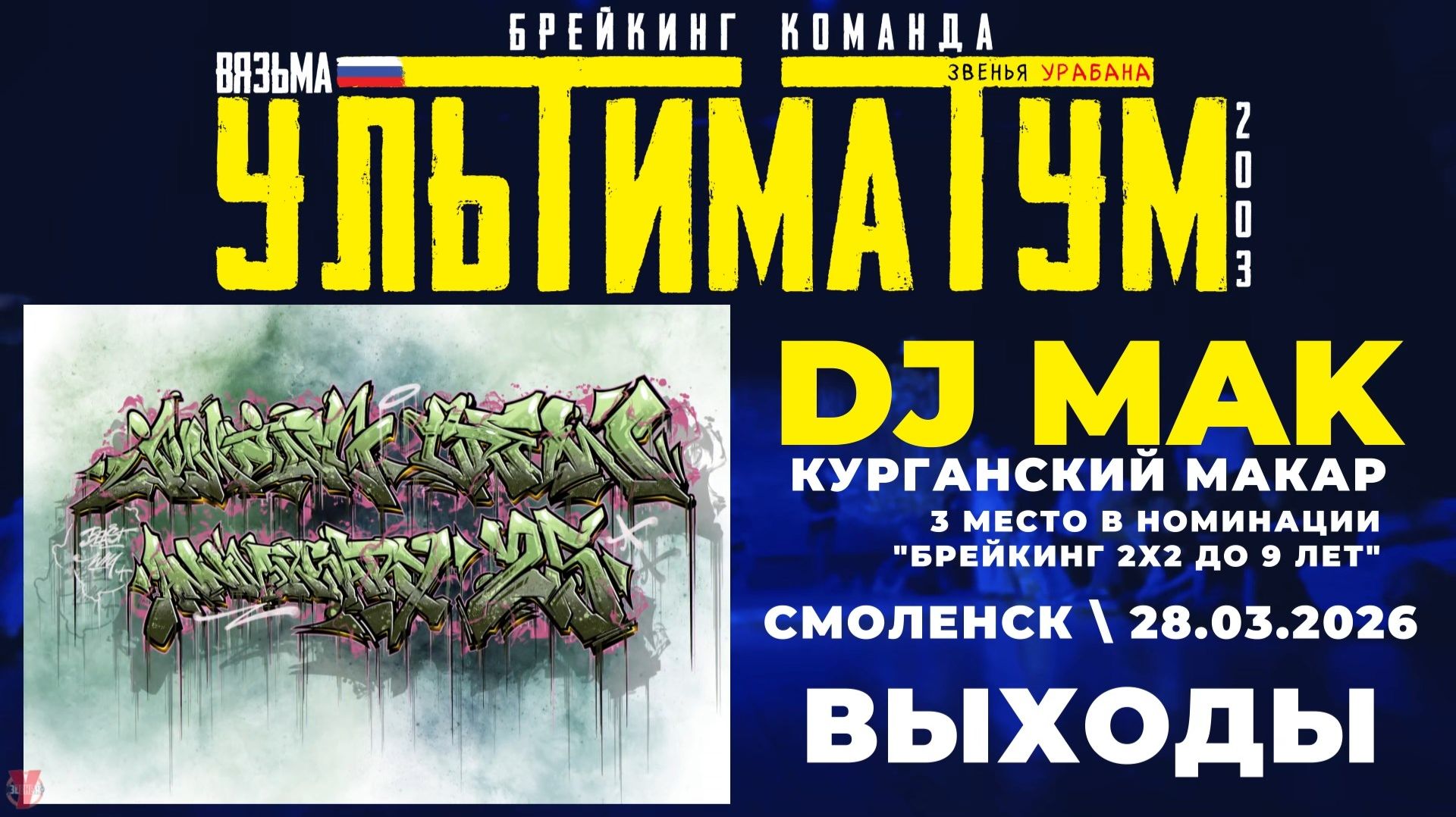 ЗУРБ_УЛТ_JC 25 лет_DJ Mak_Выходы_28.03.2026