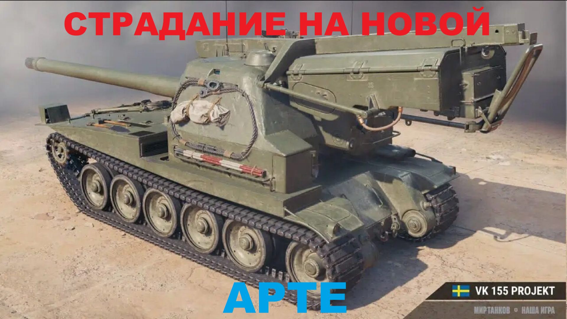 Качаем Новую арту Швеции вторая попытка