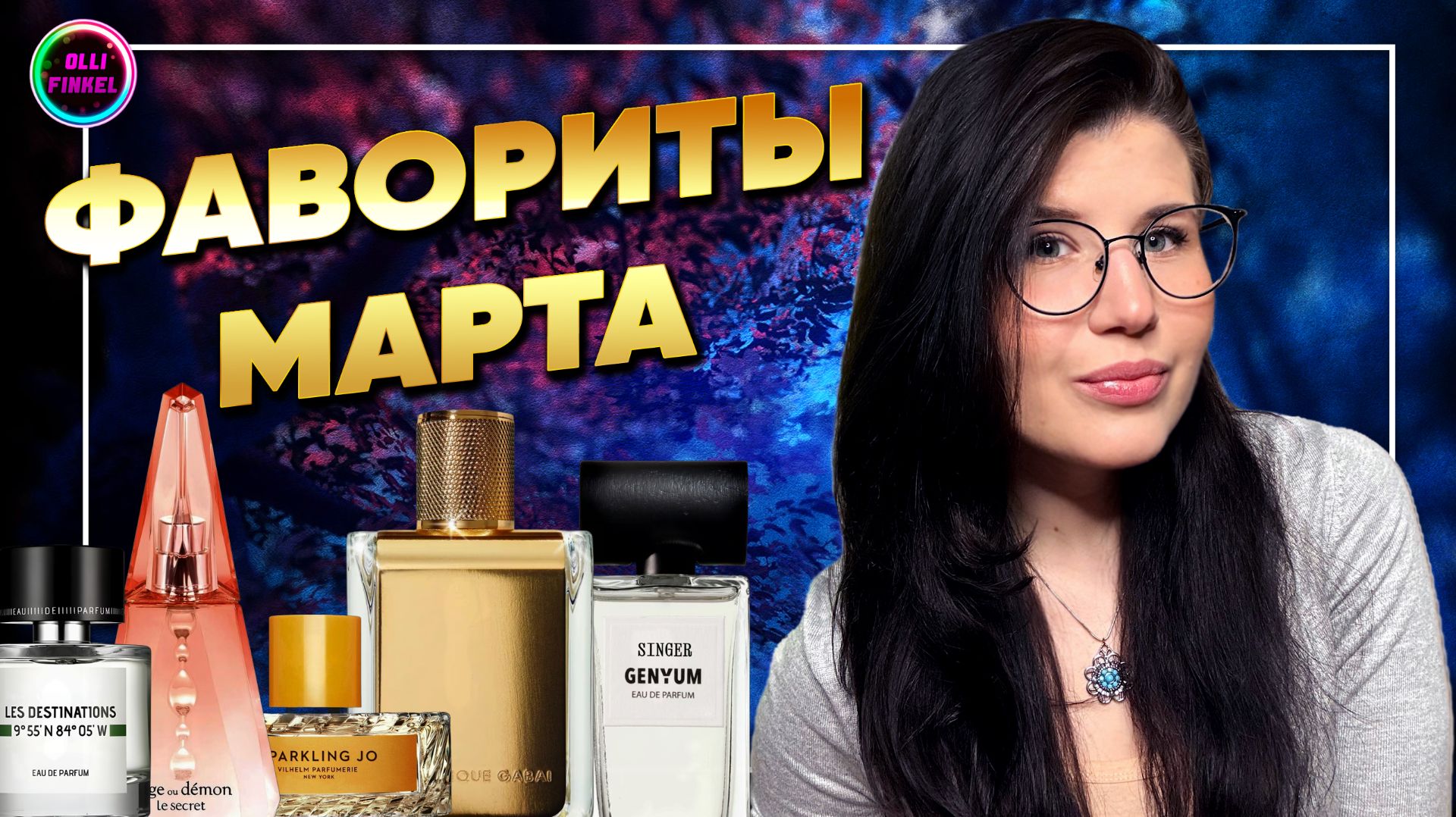 ❤️🔥ФАВОРИТЫ МАРТА❤️🔥