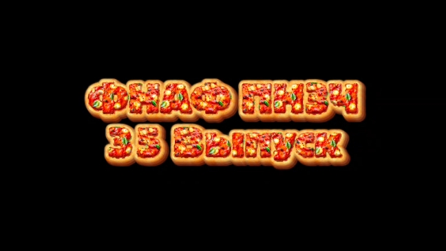 🤣ФНАФ ПНЗЧ 35 Выпуск "НЕ ТЕРЯЙТЕ РУЧКИ!"🤣