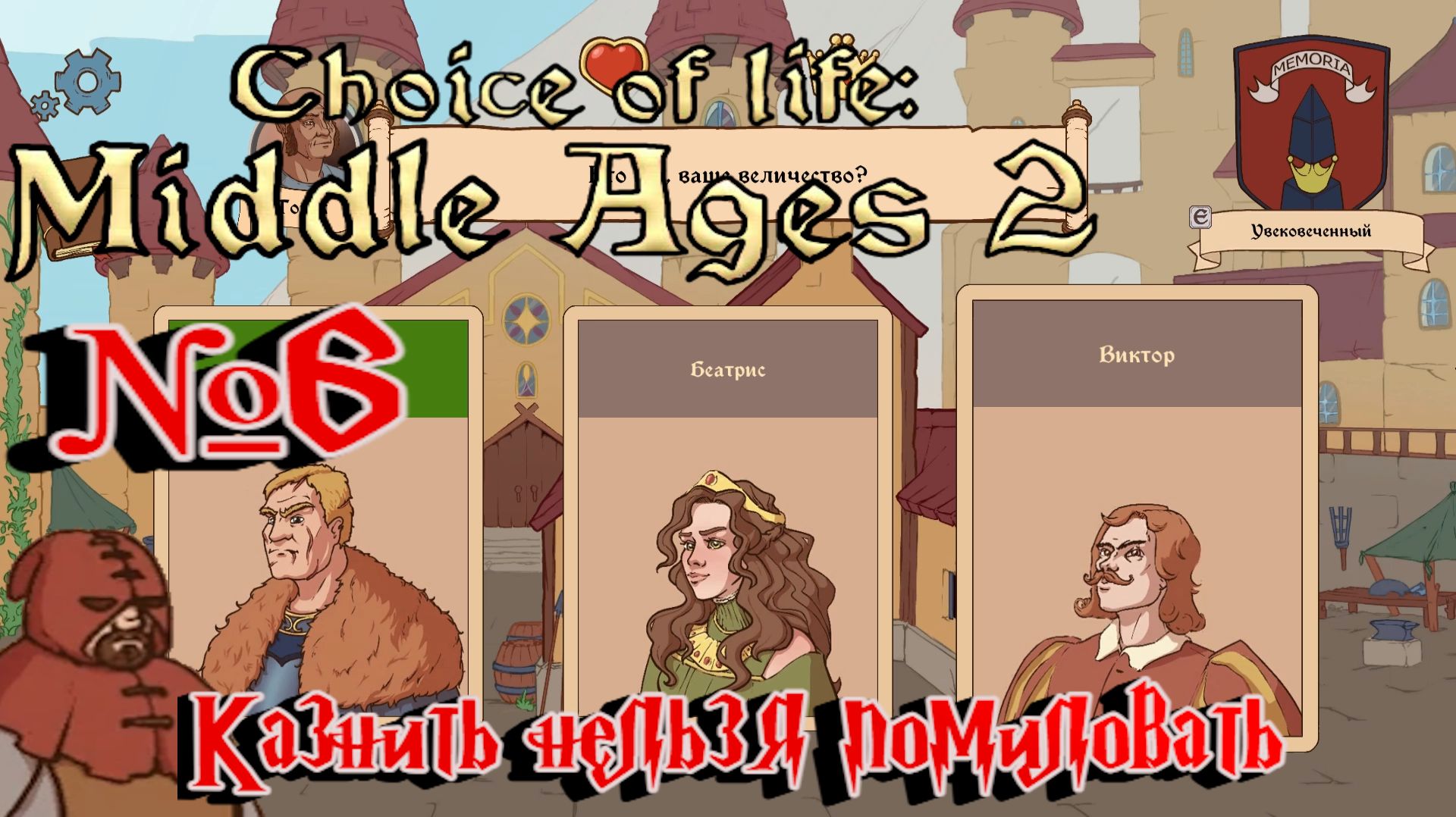 Choice of Life: Middle Ages 2:Прохождение с комментариями:№6 Казнить или помиловать.