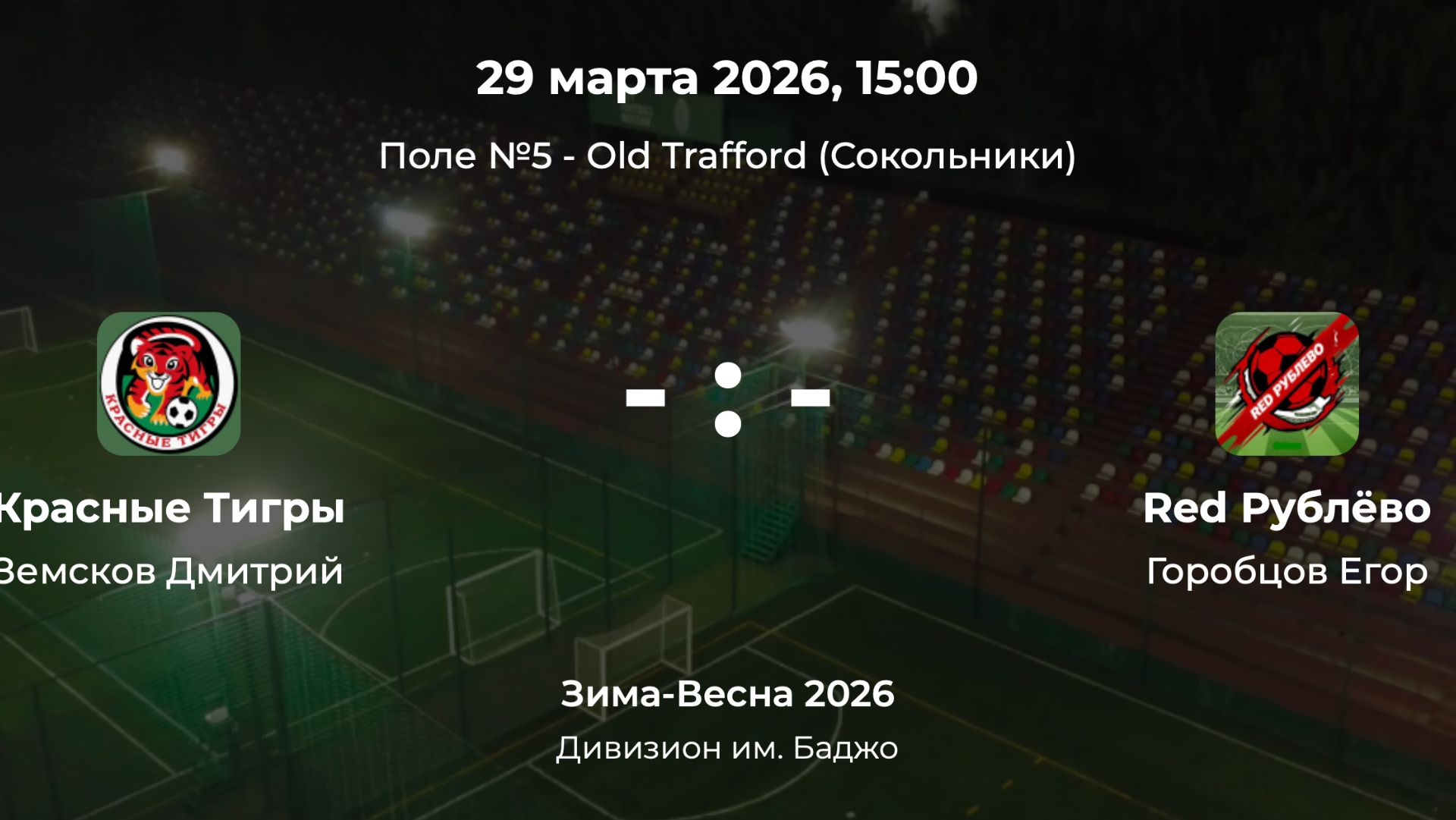 Дивизион им. Баджо. Красные тигры - Red Рулёво. Детская лига CityFootball