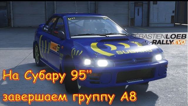Зрелищные заезды ВРС новое ралли 2026 Subaru rally car 🏁 Гоночные игры по ралли WRC 2026 смотреть