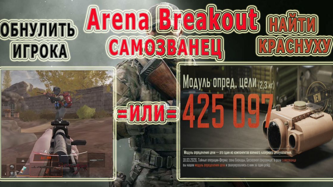 KrikNebes: Arena Breakout / Арена Брейкаут Самозванец *ИЛИ*
