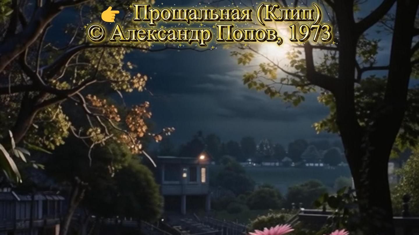 Прощальная (Клип) #творческоеразвитие, #семейноеобразование, #воображение, #сказкотерапия, #Горыныч