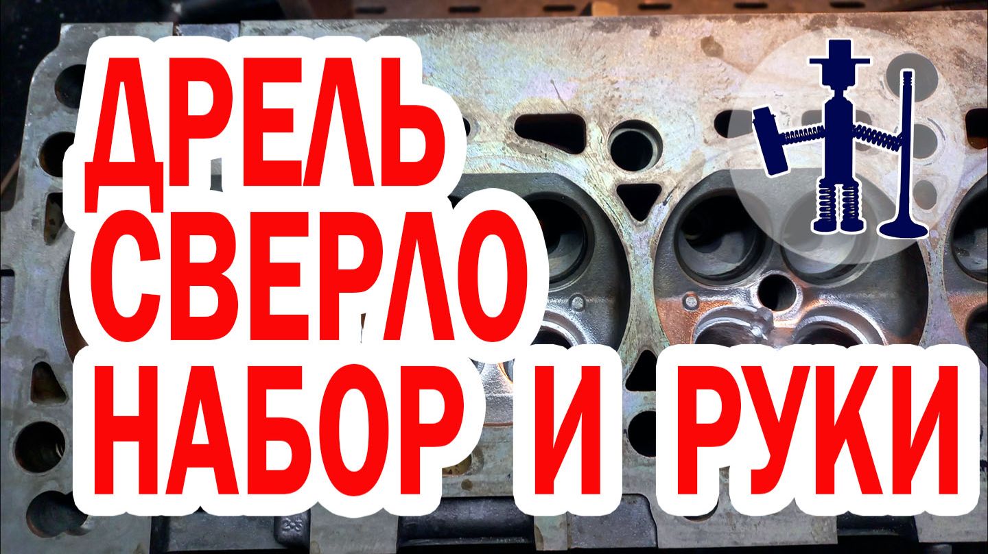 Вручную при помощи дрели удаляю заломыши обломанные шпильки ставлю резьбовую вставку пружинку ФОРД