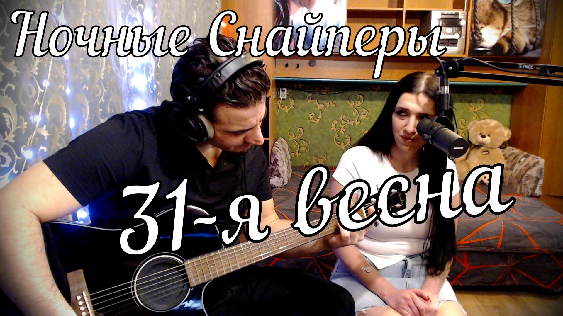 Ночные Снайперы - 31-я весна // Дина и Актав