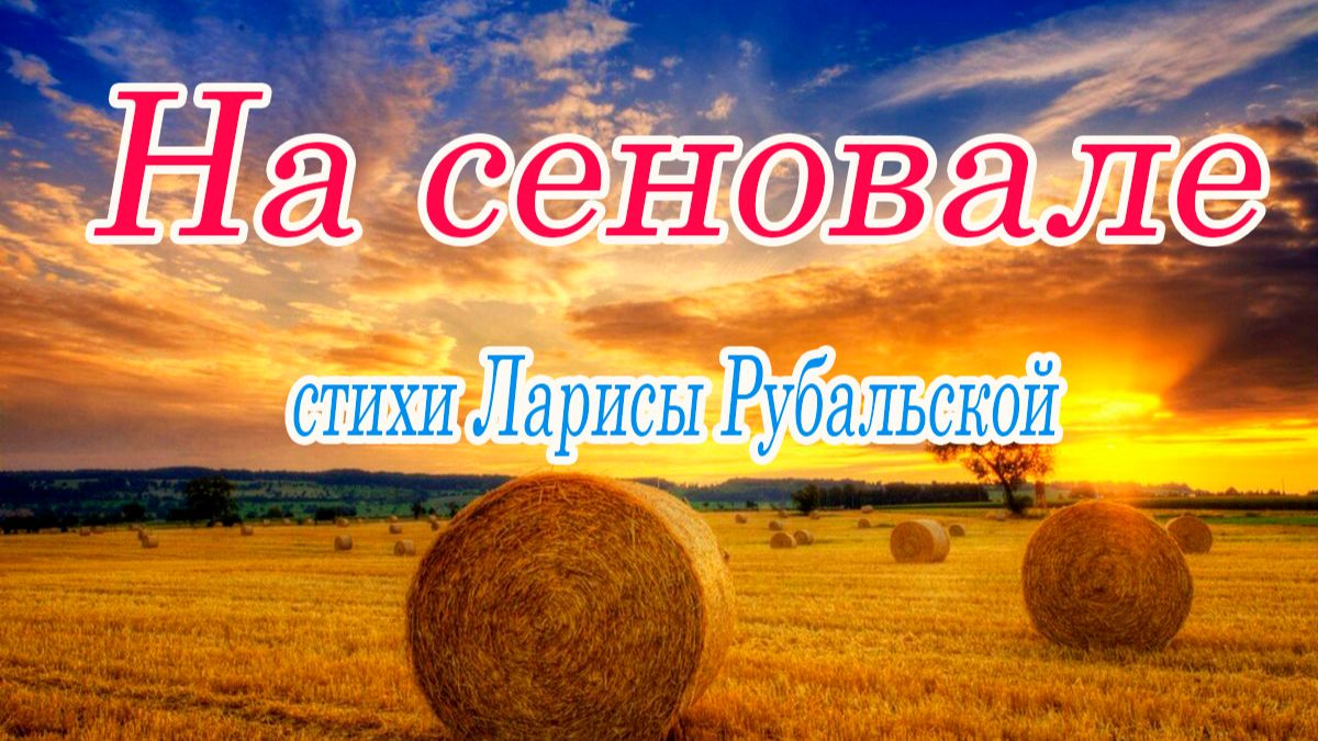 На сеновале...ст.Ларисы Рубальской