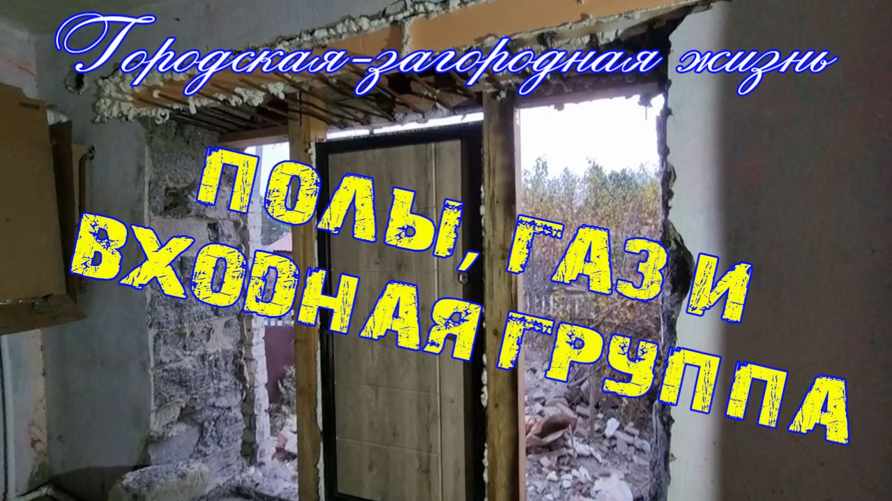 003 Полы газ и вход