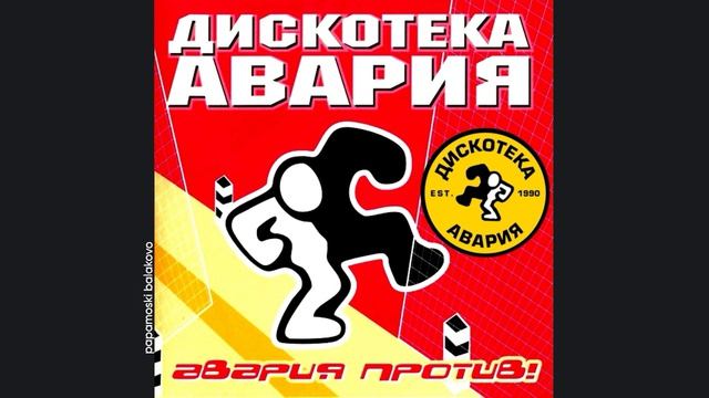 Дискотека «Авария» - Пей пиво! 2000 Авария против! (papamoski balakovo)