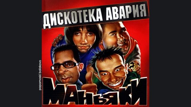 Дискотека «Авария» - На острие атаки, 2001 Маньяки (papamoski balakovo)