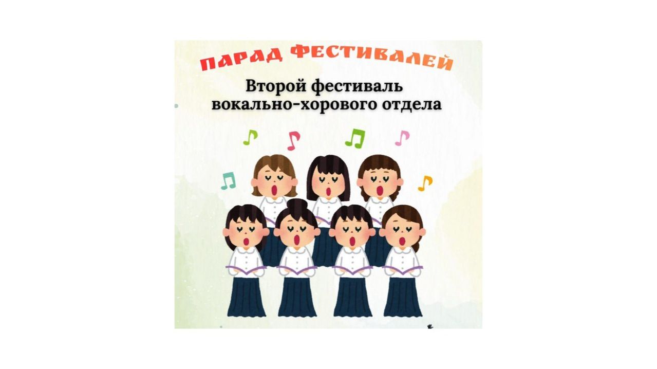 Второй фестиваль вокально-хорового отдела