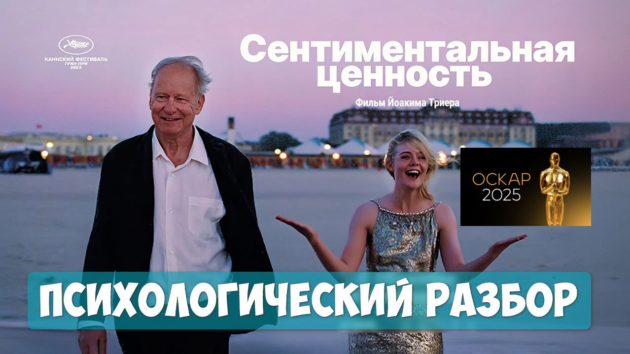 "Сентиментальная ценность" психологический разбор психотипов героев #обзор