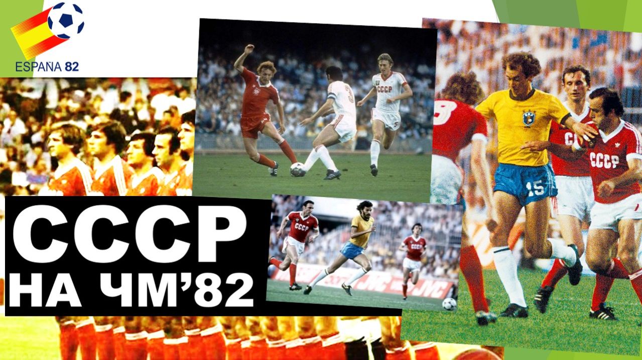 СССР на ЧМ 1982 года / USSR at the World Cup 1982