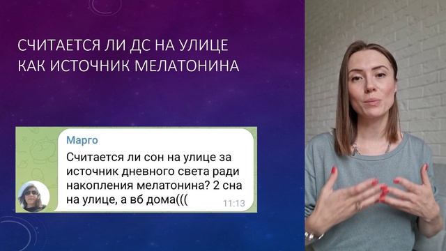 Считается ли дневной сон на улице как источник мелатонина