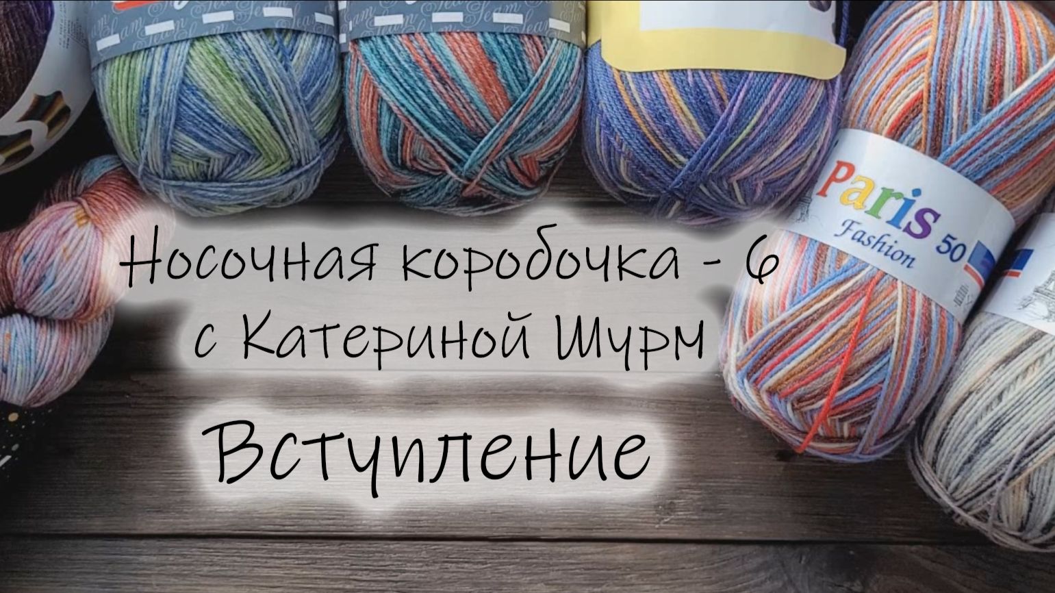 СП "Носочная коробочка - 6" с Катериной Шурм / Вступление