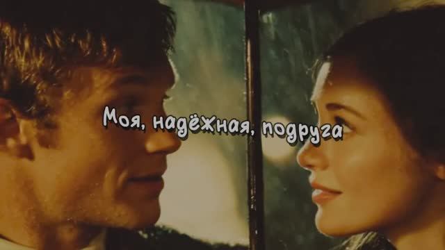 Моя, надёжная, подруга