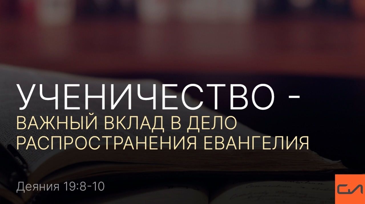 Деяния 19:8-10. Ученичество - важный вклад в дело распространения Евангелия | Андрей Вовк