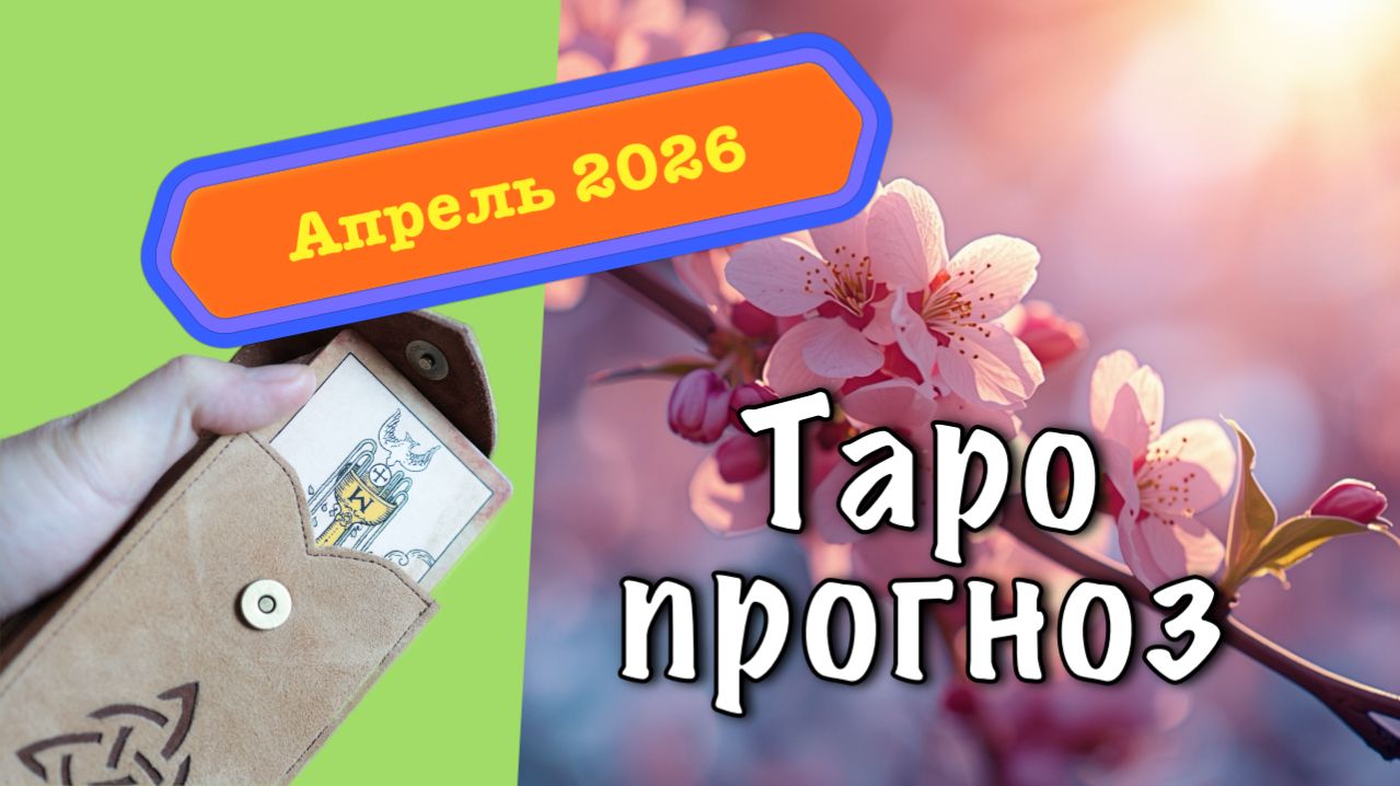 Таро-прогноз на Апрель 2026