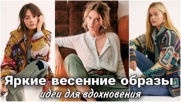 🌈 Стильные яркие образы на весну: Вязаная мода и весенний стритстайл 🌈