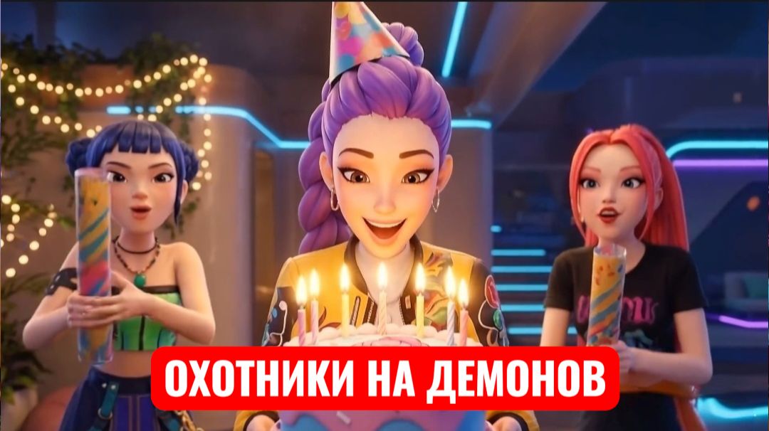 День рождения Руми. Охотники на демонов. KPOP DEMON HUNTER
